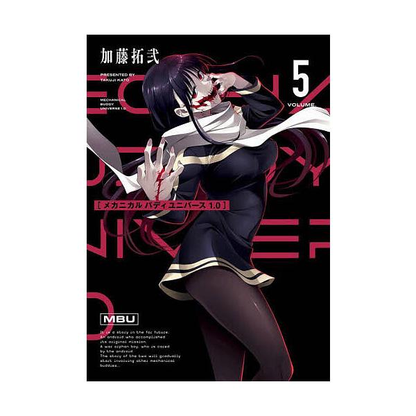 ※商品画像はイメージや仮デザインが含まれている場合があります。帯の有無など実際と異なる場合があります。出版社:スクウェア・エニックス発売日:2025年09月シリーズ名等:ヤングガンガンコミックスキーワード:メカニカルバディユニバース１．０５...