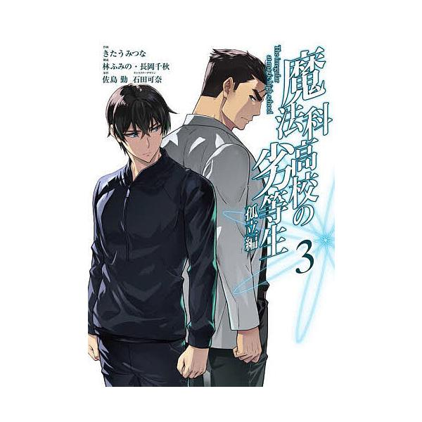 ※商品画像はイメージや仮デザインが含まれている場合があります。帯の有無など実際と異なる場合があります。出版社:スクウェア・エニックス発売日:2025年09月シリーズ名等:Gファンタジーコミックス巻数:3巻キーワード:魔法科高校の劣等生孤立編...