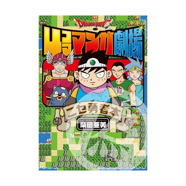※商品画像はイメージや仮デザインが含まれている場合があります。帯の有無など実際と異なる場合があります。出版社:スクウェア・エニックス発売日:2025年10月シリーズ名等:ガンガンコミックスキーワード:ドラゴンクエスト４コママンガ劇場ニセ勇 ...