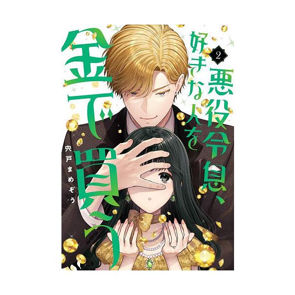 ※商品画像はイメージや仮デザインが含まれている場合があります。帯の有無など実際と異なる場合があります。出版社:スクウェア・エニックス発売日:2026年03月シリーズ名等:ガンガンコミックスJOKER巻数:2巻キーワード:悪役令息、好きな人を...