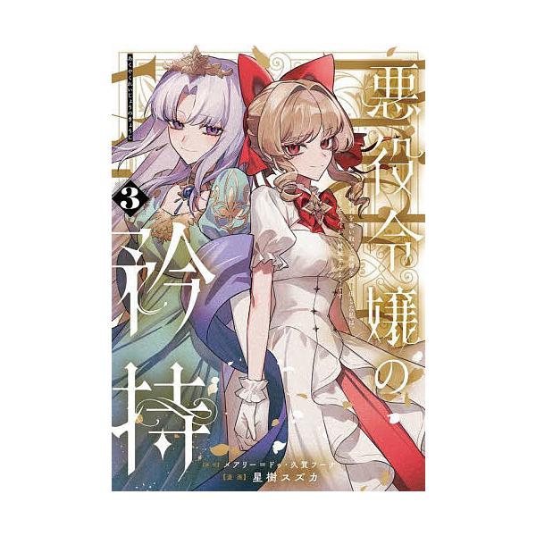 ※商品画像はイメージや仮デザインが含まれている場合があります。帯の有無など実際と異なる場合があります。出版社:スクウェア・エニックス発売日:2025年10月シリーズ名等:ガンガンコミックスUP！巻数:3巻キーワード:悪役令嬢の矜持〜婚約者を...