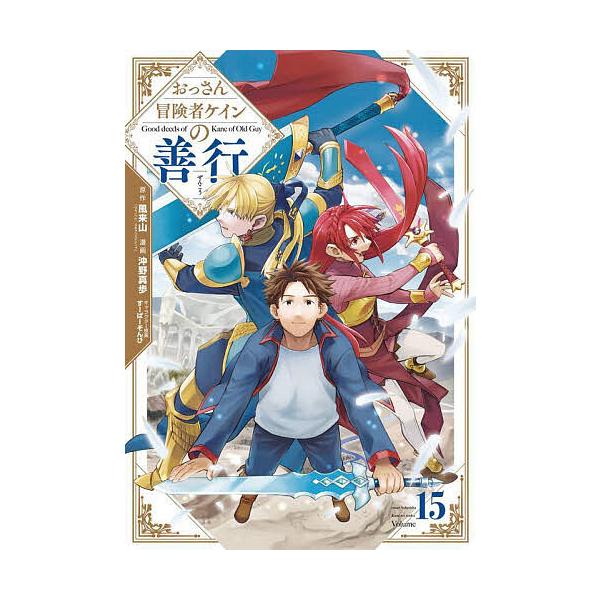 ※商品画像はイメージや仮デザインが含まれている場合があります。帯の有無など実際と異なる場合があります。出版社:スクウェア・エニックス発売日:2025年10月シリーズ名等:ガンガンコミックスUP！キーワード:おっさん冒険者ケインの善行１５ お...