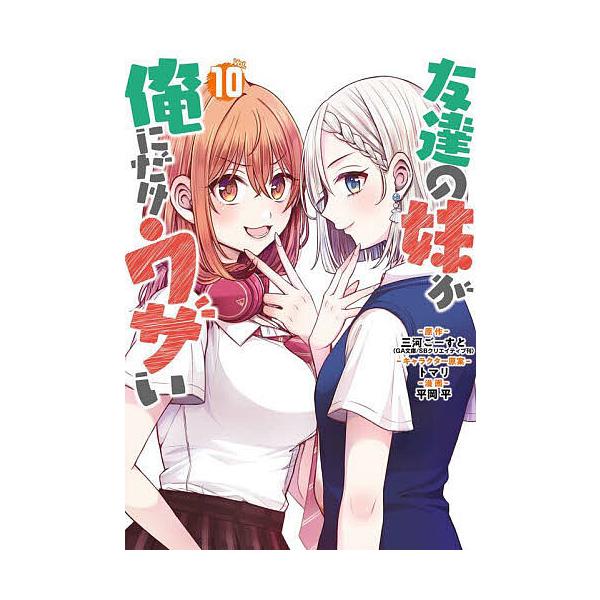 ※商品画像はイメージや仮デザインが含まれている場合があります。帯の有無など実際と異なる場合があります。出版社:スクウェア・エニックス発売日:2025年10月シリーズ名等:ガンガンコミックスUP！巻数:10巻キーワード:友達の妹が俺にだけウザ...