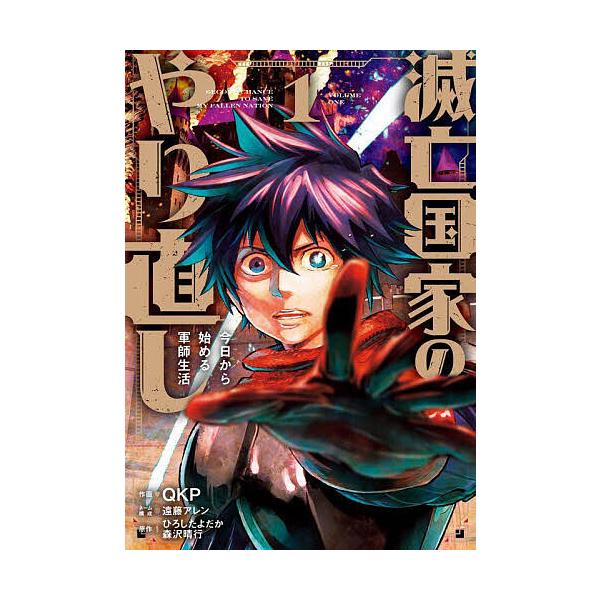※商品画像はイメージや仮デザインが含まれている場合があります。帯の有無など実際と異なる場合があります。出版社:スクウェア・エニックス発売日:2025年10月シリーズ名等:ガンガンコミックスUP！巻数:1巻キーワード:滅亡国家のやり直し今日か...