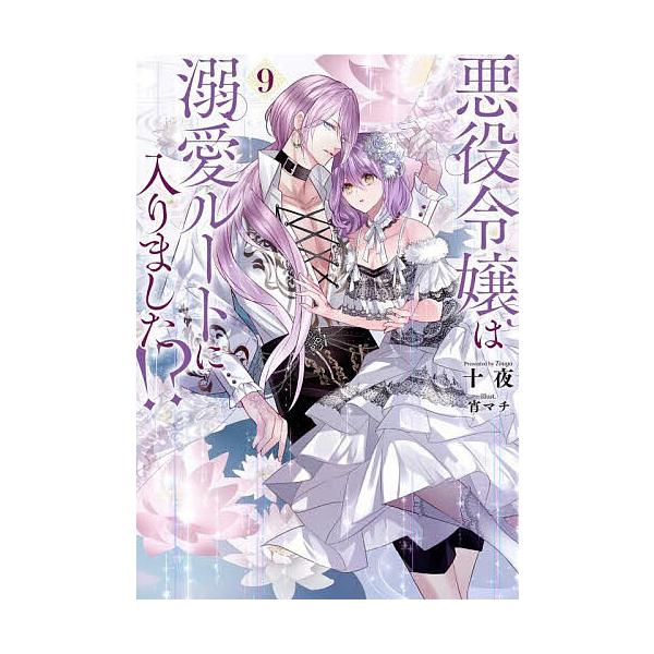 ※商品画像はイメージや仮デザインが含まれている場合があります。帯の有無など実際と異なる場合があります。著:十夜出版社:スクウェア・エニックス発売日:2025年10月シリーズ名等:SQEXノベル巻数:9巻キーワード:悪役令嬢は溺愛ルートに入り...
