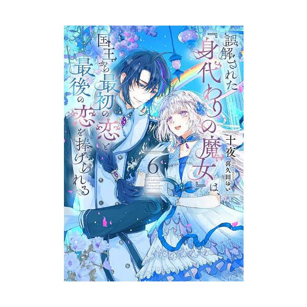 ※商品画像はイメージや仮デザインが含まれている場合があります。帯の有無など実際と異なる場合があります。著:十夜出版社:スクウェア・エニックス発売日:2025年10月シリーズ名等:SQEXノベル巻数:6巻キーワード:誤解された『身代わりの魔女...