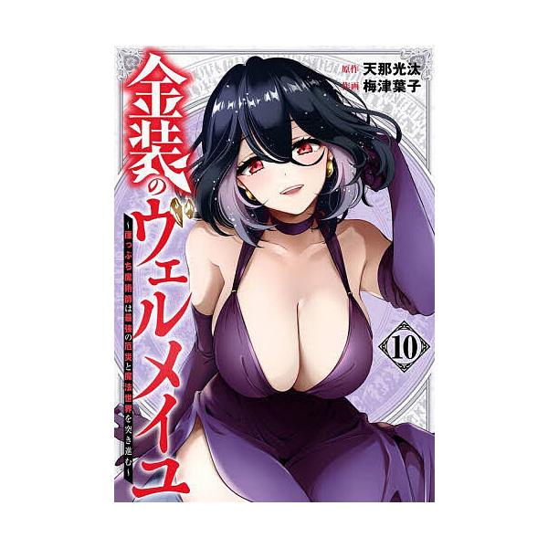 ※商品画像はイメージや仮デザインが含まれている場合があります。帯の有無など実際と異なる場合があります。出版社:スクウェア・エニックス発売日:2025年10月シリーズ名等:ガンガンコミックスキーワード:金装のヴェルメイユ〜崖っぷち魔術師１０ ...