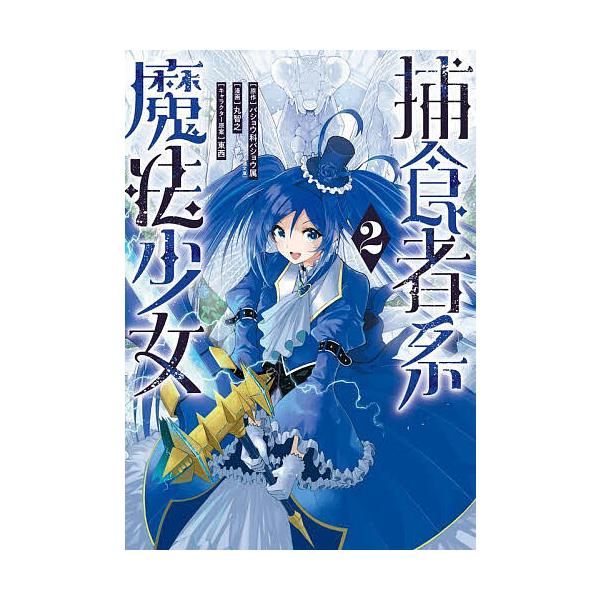 ※商品画像はイメージや仮デザインが含まれている場合があります。帯の有無など実際と異なる場合があります。出版社:スクウェア・エニックス発売日:2025年10月シリーズ名等:ガンガンコミックスONLINE巻数:2巻キーワード:捕食者系魔法少女２...