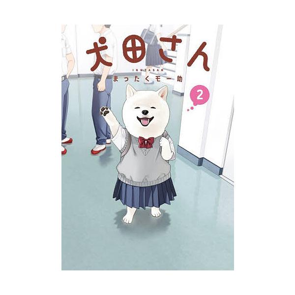 ※商品画像はイメージや仮デザインが含まれている場合があります。帯の有無など実際と異なる場合があります。出版社:スクウェア・エニックス発売日:2025年10月シリーズ名等:ガンガンコミックスpixiv巻数:2巻キーワード:犬田さん２ いぬたさ...
