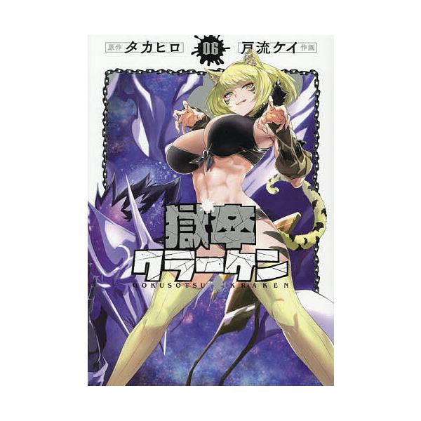 ※商品画像はイメージや仮デザインが含まれている場合があります。帯の有無など実際と異なる場合があります。出版社:スクウェア・エニックス発売日:2025年10月シリーズ名等:ビッグガンガンコミックス巻数:6巻キーワード:獄卒クラーケン６ ごくそ...