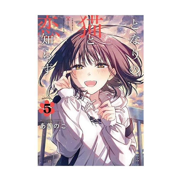 ※商品画像はイメージや仮デザインが含まれている場合があります。帯の有無など実際と異なる場合があります。出版社:スクウェア・エニックス発売日:2025年10月シリーズ名等:ビッグガンガンコミックス巻数:5巻キーワード:となりの猫と恋知らず５ ...