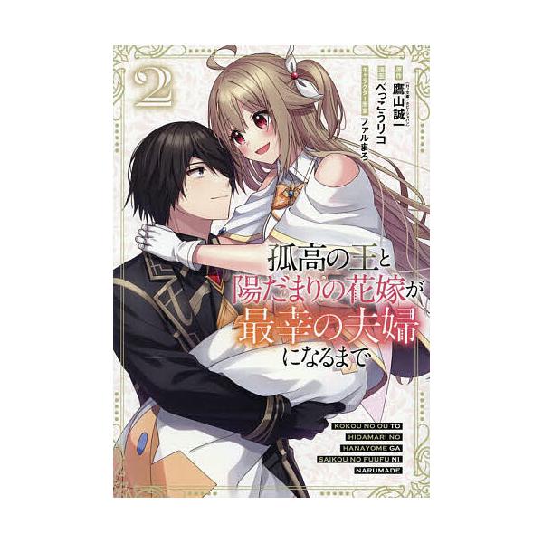 ※商品画像はイメージや仮デザインが含まれている場合があります。帯の有無など実際と異なる場合があります。出版社:スクウェア・エニックス発売日:2025年11月シリーズ名等:ガンガンコミックスUP！巻数:2巻キーワード:孤高の王と陽だまりの花嫁...