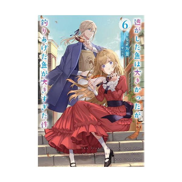 ※商品画像はイメージや仮デザインが含まれている場合があります。帯の有無など実際と異なる場合があります。著:ももよ万葉出版社:スクウェア・エニックス発売日:2025年11月シリーズ名等:SQEXノベル巻数:6巻キーワード:逃がした魚は大きかっ...