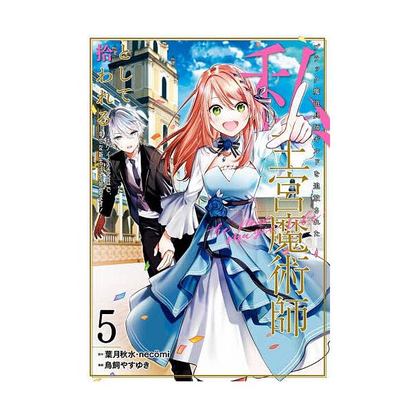 ※商品画像はイメージや仮デザインが含まれている場合があります。帯の有無など実際と異なる場合があります。出版社:スクウェア・エニックス発売日:2025年11月シリーズ名等:ガンガンコミックスONLINEキーワード:ブラック魔道具師ギルドを追放...