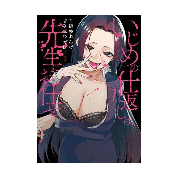 ※商品画像はイメージや仮デザインが含まれている場合があります。帯の有無など実際と異なる場合があります。出版社:スクウェア・エニックス発売日:2025年11月シリーズ名等:ガンガンコミックスONLINE巻数:1巻キーワード:いじめの仕返しは先...