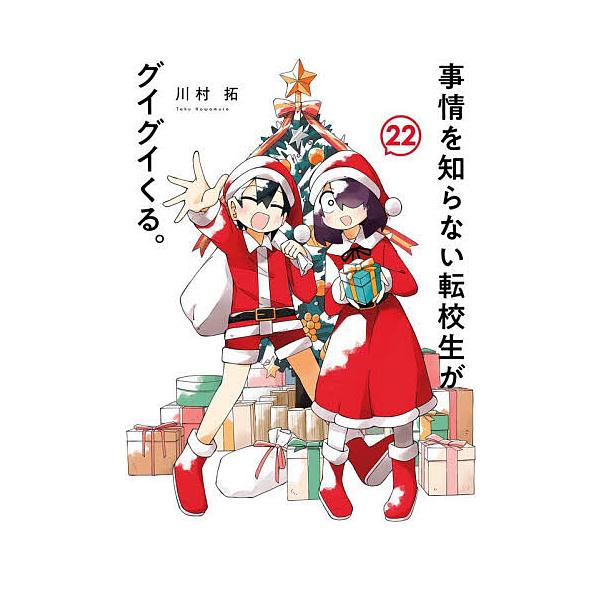 ※商品画像はイメージや仮デザインが含まれている場合があります。帯の有無など実際と異なる場合があります。著:川村拓出版社:スクウェア・エニックス発売日:2025年11月シリーズ名等:ガンガンコミックスJOKERキーワード:事情を知らない転校生...