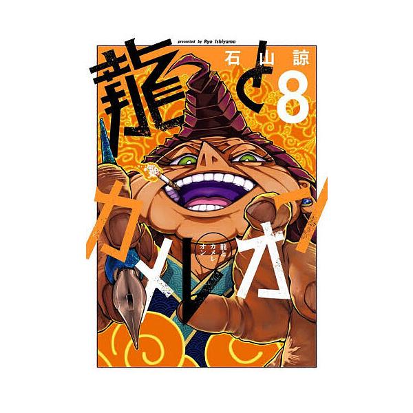 ※商品画像はイメージや仮デザインが含まれている場合があります。帯の有無など実際と異なる場合があります。出版社:スクウェア・エニックス発売日:2025年11月シリーズ名等:ガンガンコミックスJOKER巻数:8巻キーワード:龍とカメレオン８ 漫...