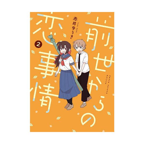 ※商品画像はイメージや仮デザインが含まれている場合があります。帯の有無など実際と異なる場合があります。出版社:スクウェア・エニックス発売日:2025年11月シリーズ名等:ガンガンコミックスJOKER巻数:2巻キーワード:前世からの恋事情２ ...