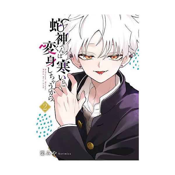 ※商品画像はイメージや仮デザインが含まれている場合があります。帯の有無など実際と異なる場合があります。出版社:スクウェア・エニックス発売日:2025年12月シリーズ名等:ガンガンコミックスpixiv巻数:2巻キーワード:蛇神くんは寒いと変身...
