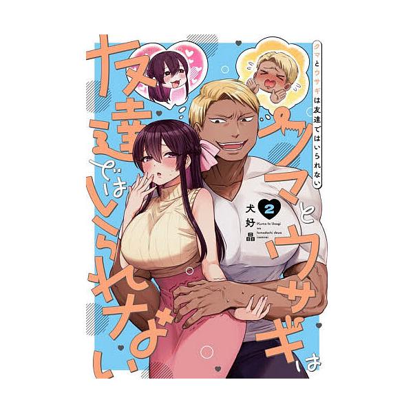 ※商品画像はイメージや仮デザインが含まれている場合があります。帯の有無など実際と異なる場合があります。出版社:スクウェア・エニックス発売日:2025年11月シリーズ名等:ガンガンコミックスpixiv巻数:2巻キーワード:クマとウサギは友達で...