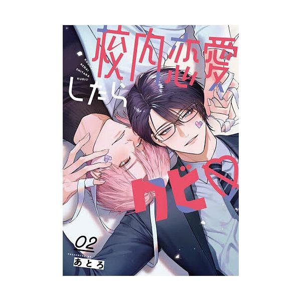 ※商品画像はイメージや仮デザインが含まれている場合があります。帯の有無など実際と異なる場合があります。出版社:スクウェア・エニックス発売日:2025年11月シリーズ名等:ガンガンコミックスBLissキーワード:校内恋愛したらクビ２ 漫画 マ...