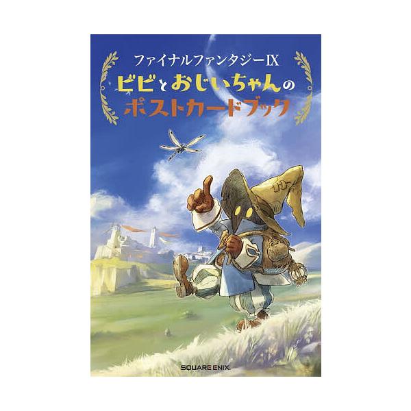 ※商品画像はイメージや仮デザインが含まれている場合があります。帯の有無など実際と異なる場合があります。出版社:スクウェア・エニックス発売日:2025年11月キーワード:ファイナルファンタジー９ビビとおじいちゃんのポストカードブック プレゼン...