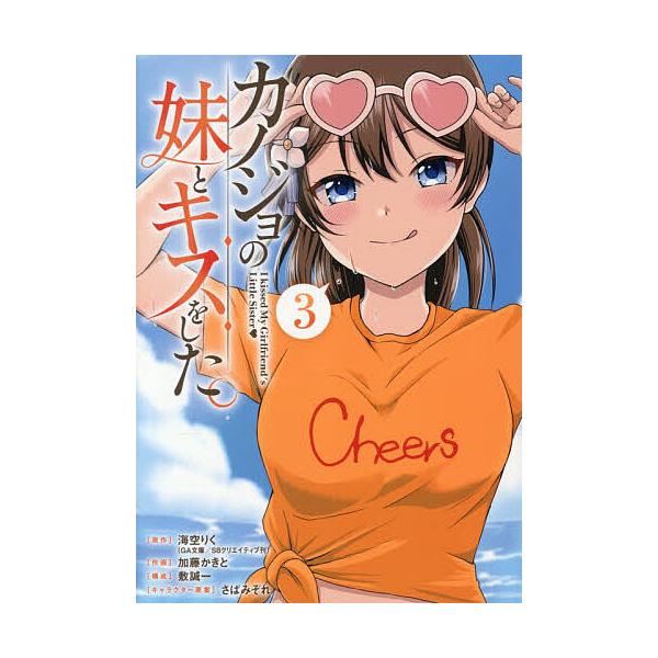※商品画像はイメージや仮デザインが含まれている場合があります。帯の有無など実際と異なる場合があります。出版社:スクウェア・エニックス発売日:2025年12月シリーズ名等:ガンガンコミックスUP！キーワード:カノジョの妹とキスをした。３ かの...