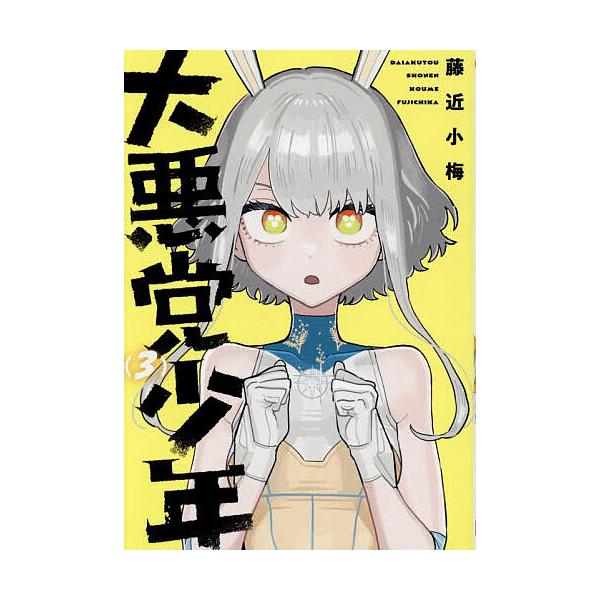 ※商品画像はイメージや仮デザインが含まれている場合があります。帯の有無など実際と異なる場合があります。出版社:スクウェア・エニックス発売日:2025年12月シリーズ名等:ガンガンコミックスUP！巻数:3巻キーワード:大悪党少年３ だいあくと...