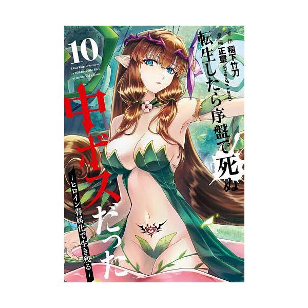 ※商品画像はイメージや仮デザインが含まれている場合があります。帯の有無など実際と異なる場合があります。出版社:スクウェア・エニックス発売日:2025年12月シリーズ名等:ガンガンコミックスONLINEキーワード:転生したら序盤で死ぬ中ボスだ...