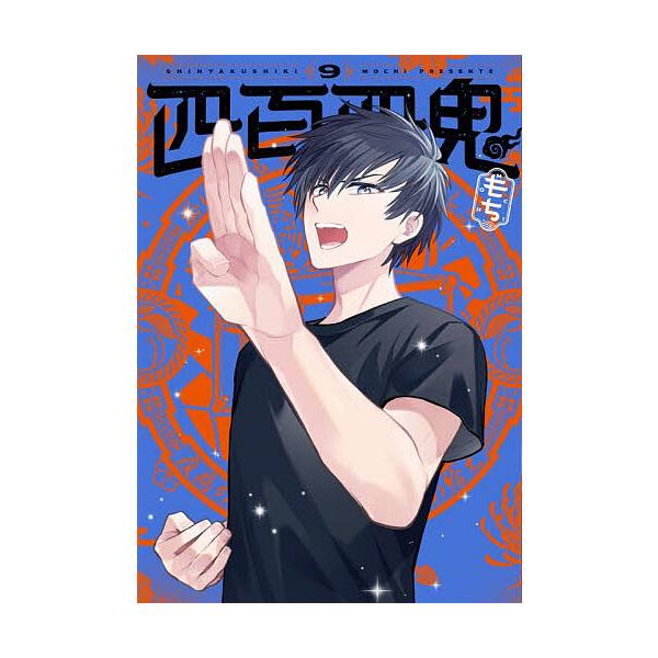 ※商品画像はイメージや仮デザインが含まれている場合があります。帯の有無など実際と異なる場合があります。出版社:スクウェア・エニックス発売日:2025年12月シリーズ名等:Gファンタジーコミックス巻数:9巻キーワード:四百四鬼９ 漫画 マンガ...