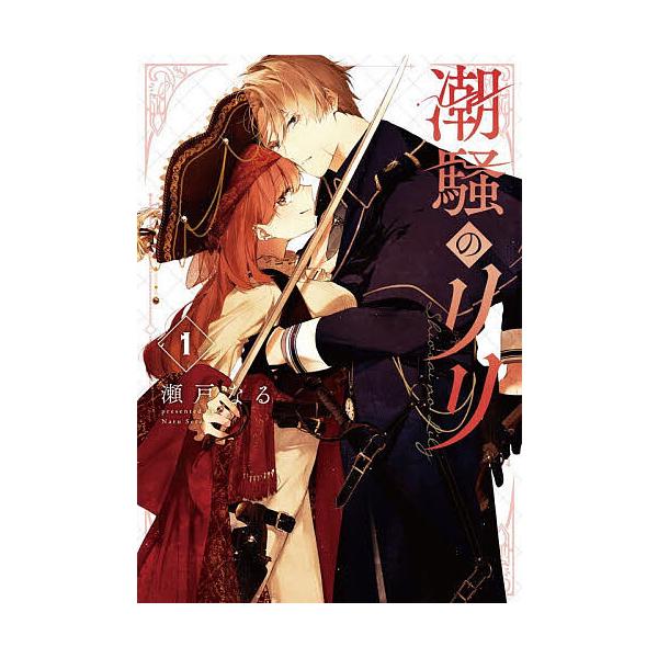 ※商品画像はイメージや仮デザインが含まれている場合があります。帯の有無など実際と異なる場合があります。出版社:スクウェア・エニックス発売日:2025年12月シリーズ名等:Gファンタジーコミックスキーワード:潮騒のリリ１ 漫画 マンガ まんが...