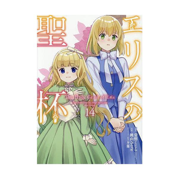 ※商品画像はイメージや仮デザインが含まれている場合があります。帯の有無など実際と異なる場合があります。出版社:スクウェア・エニックス発売日:2026年01月シリーズ名等:ガンガンコミックスUP！キーワード:エリスの聖杯１４ えりすのせいはい...