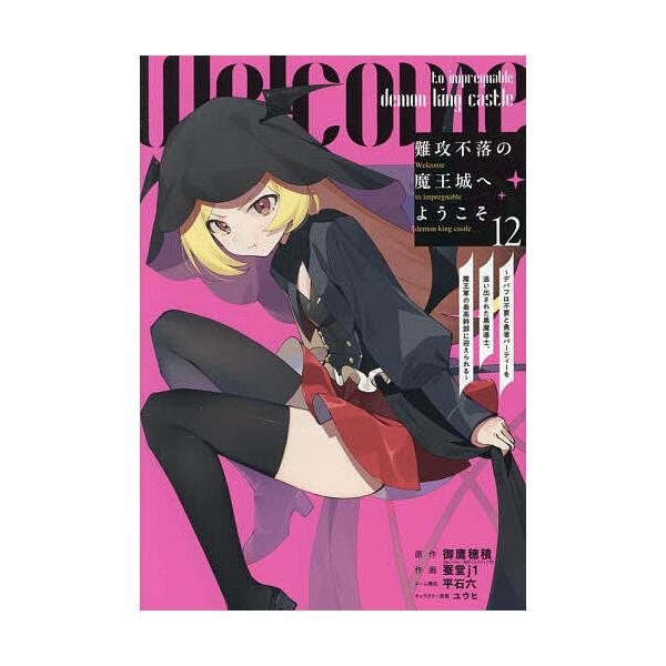 ※商品画像はイメージや仮デザインが含まれている場合があります。帯の有無など実際と異なる場合があります。出版社:スクウェア・エニックス発売日:2026年01月シリーズ名等:ガンガンコミックスUP！キーワード:難攻不落の魔王城へようこそ〜デバフ...