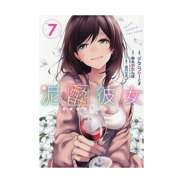 ※商品画像はイメージや仮デザインが含まれている場合があります。帯の有無など実際と異なる場合があります。出版社:スクウェア・エニックス発売日:2026年01月シリーズ名等:ガンガンコミックスUP！キーワード:泥酔彼女７ でいすいかのじよ７がん...