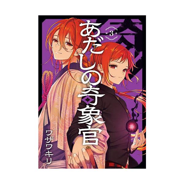 ※商品画像はイメージや仮デザインが含まれている場合があります。帯の有無など実際と異なる場合があります。出版社:スクウェア・エニックス発売日:2026年01月シリーズ名等:ガンガンコミックス巻数:3巻キーワード:あだしの奇象官３ 漫画 マンガ...