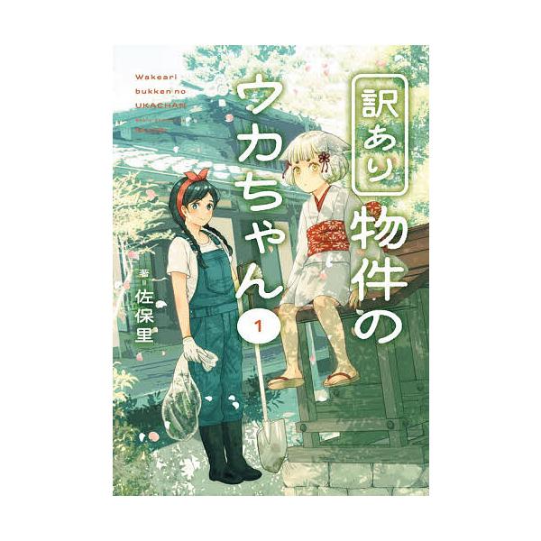 ※商品画像はイメージや仮デザインが含まれている場合があります。帯の有無など実際と異なる場合があります。出版社:スクウェア・エニックス発売日:2026年01月シリーズ名等:ガンガンコミックスONLINEキーワード:訳あり物件のウカちゃん１ 漫...