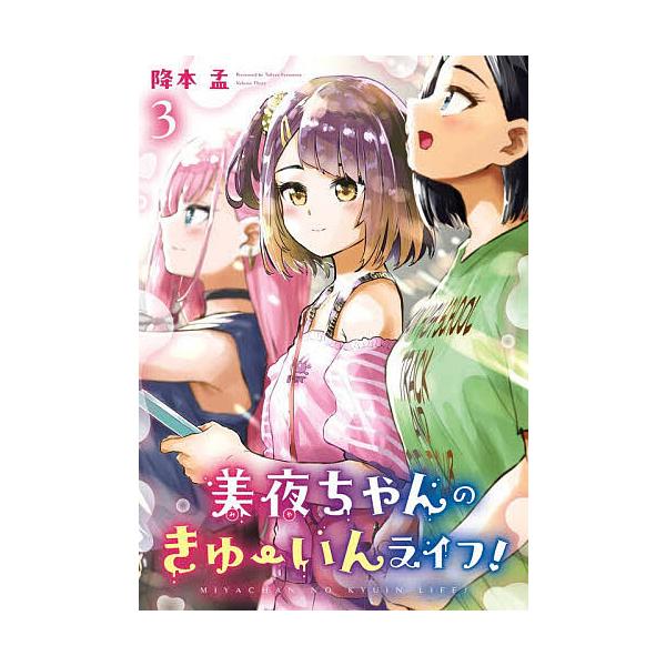 ※商品画像はイメージや仮デザインが含まれている場合があります。帯の有無など実際と異なる場合があります。出版社:スクウェア・エニックス発売日:2026年01月シリーズ名等:ビッグガンガンコミックス巻数:3巻キーワード:美夜ちゃんのきゅーいんラ...