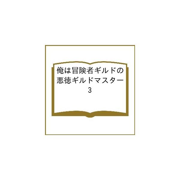 【発売日：2026年02月06日】※商品画像はイメージや仮デザインが含まれている場合があります。帯の有無など実際と異なる場合があります。出版社:スクウェア・エニックス発売日:2026年02月06日シリーズ名等:ガンガンコミックスUP！巻数:...
