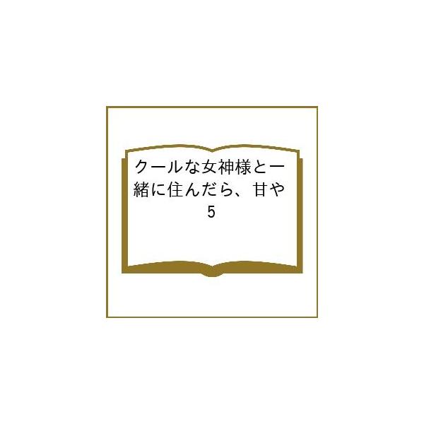 【発売日：2026年02月12日】※商品画像はイメージや仮デザインが含まれている場合があります。帯の有無など実際と異なる場合があります。出版社:スクウェア・エニックス発売日:2026年02月12日シリーズ名等:ガンガンコミックスONLINE...