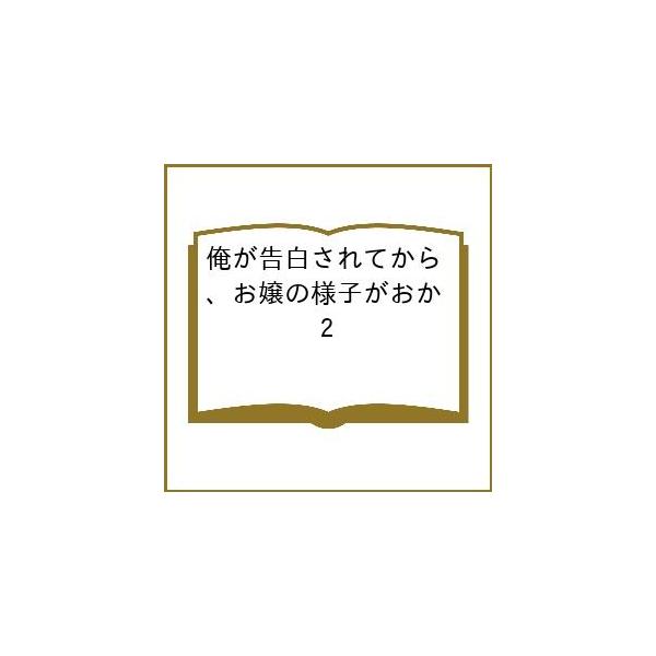 【発売日：2026年02月12日】※商品画像はイメージや仮デザインが含まれている場合があります。帯の有無など実際と異なる場合があります。出版社:スクウェア・エニックス発売日:2026年02月12日シリーズ名等:ガンガンコミックスONLINE...