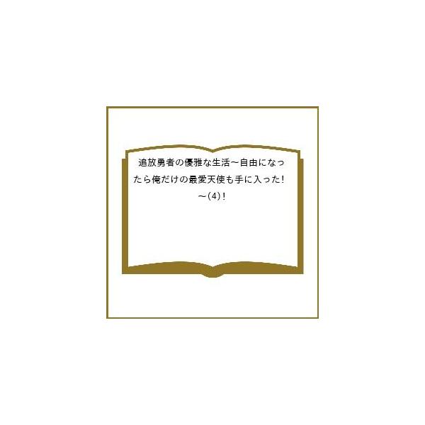 【発売日：2026年02月25日】※商品画像はイメージや仮デザインが含まれている場合があります。帯の有無など実際と異なる場合があります。出版社:スクウェア・エニックス発売日:2026年02月25日シリーズ名等:ヤングガンガンコミックスキーワ...