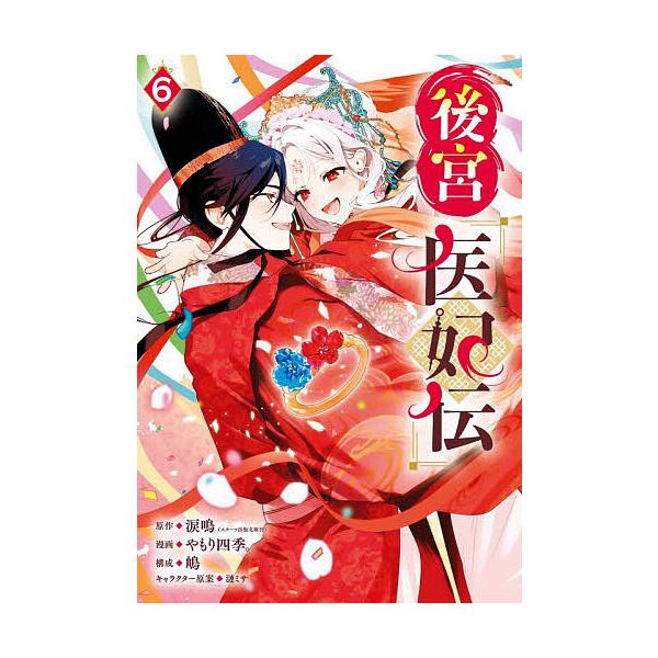 ※商品画像はイメージや仮デザインが含まれている場合があります。帯の有無など実際と異なる場合があります。出版社:スクウェア・エニックス発売日:2026年03月シリーズ名等:ガンガンコミックスUP！巻数:6巻キーワード:後宮医妃伝６ こうきゆう...