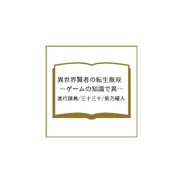 【発売日：2026年03月06日】※商品画像はイメージや仮デザインが含まれている場合があります。帯の有無など実際と異なる場合があります。進行諸島　三十三十　柴乃櫂人出版社:スクウェア・エニックス発売日:2026年03月06日シリーズ名等:ガ...