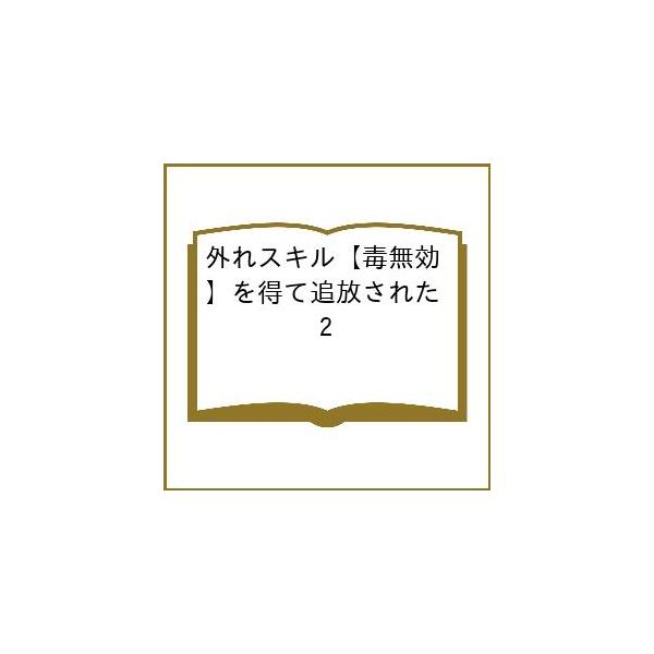 【発売日：2026年03月06日】※商品画像はイメージや仮デザインが含まれている場合があります。帯の有無など実際と異なる場合があります。出版社:スクウェア・エニックス発売日:2026年03月06日シリーズ名等:ガンガンコミックスUP！巻数:...