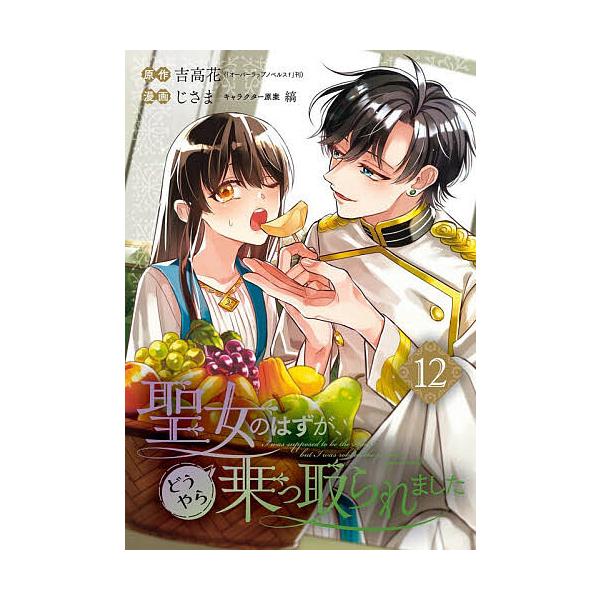 ※商品画像はイメージや仮デザインが含まれている場合があります。帯の有無など実際と異なる場合があります。出版社:スクウェア・エニックス発売日:2026年03月シリーズ名等:ガンガンコミックスUP！キーワード:聖女のはずが、どうやら乗っ取られま...