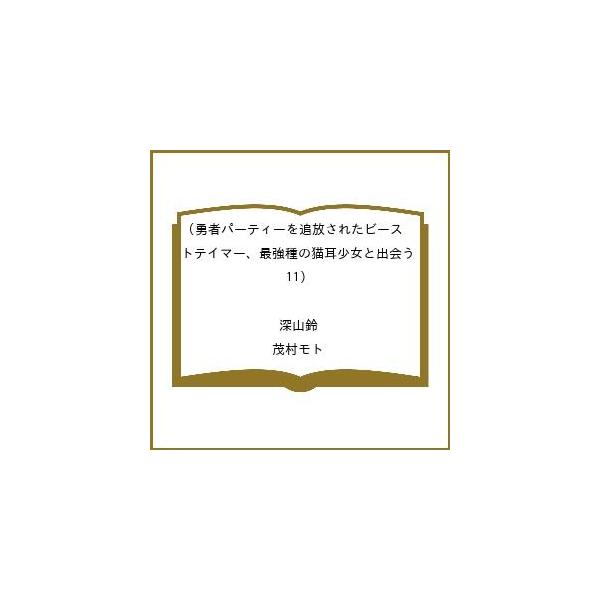 【発売日：2026年03月06日】※商品画像はイメージや仮デザインが含まれている場合があります。帯の有無など実際と異なる場合があります。深山鈴　茂村モト出版社:スクウェア・エニックス発売日:2026年03月06日シリーズ名等:ガンガンコミッ...