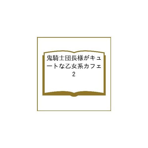 【発売日：2026年03月06日】※商品画像はイメージや仮デザインが含まれている場合があります。帯の有無など実際と異なる場合があります。出版社:スクウェア・エニックス発売日:2026年03月06日シリーズ名等:ガンガンコミックスUP！巻数:...