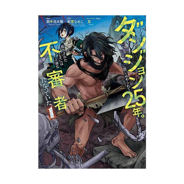 ※商品画像はイメージや仮デザインが含まれている場合があります。帯の有無など実際と異なる場合があります。出版社:スクウェア・エニックス発売日:2026年03月シリーズ名等:ガンガンコミックスUP！キーワード:ダンジョンに閉じ込められて２５年。...