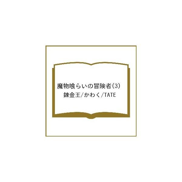 【発売日：2026年03月06日】※商品画像はイメージや仮デザインが含まれている場合があります。帯の有無など実際と異なる場合があります。出版社:スクウェア・エニックス発売日:2026年03月06日シリーズ名等:ガンガンコミックスUP！巻数:...