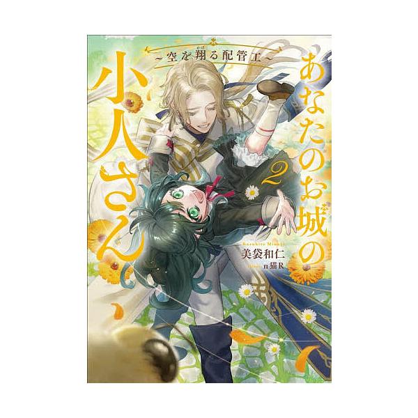 ※商品画像はイメージや仮デザインが含まれている場合があります。帯の有無など実際と異なる場合があります。著:美袋和仁出版社:スクウェア・エニックス発売日:2026年03月シリーズ名等:SQEXノベル巻数:2巻キーワード:あなたのお城の小人さん...